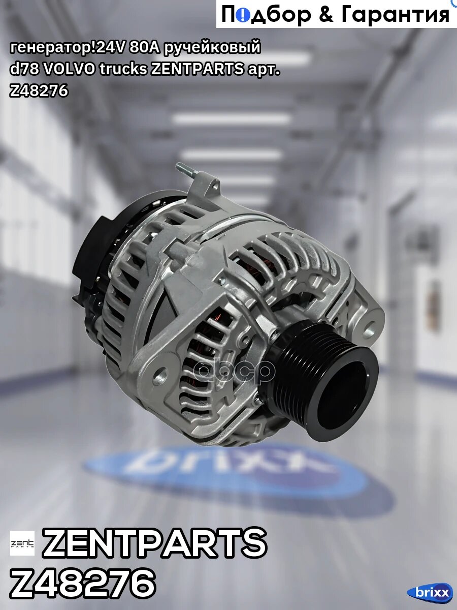 Генератор!24V 80A ручейковый d78 VOLVO trucks ZENTPARTS арт. Z48276