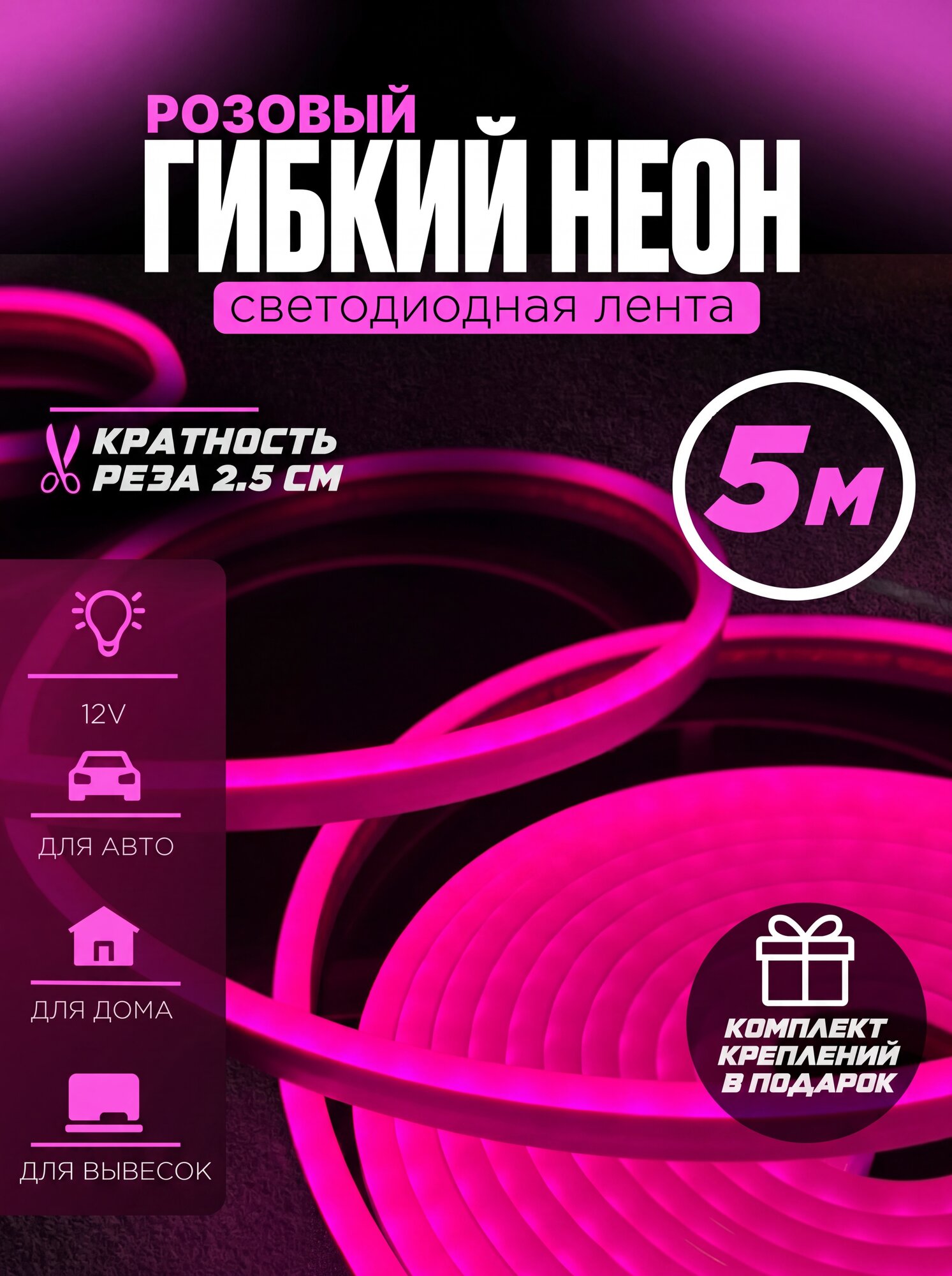 Светодиодная неоновая лента 5 метров 12V с адаптером, подсветка для дома, гибкий неон розовый