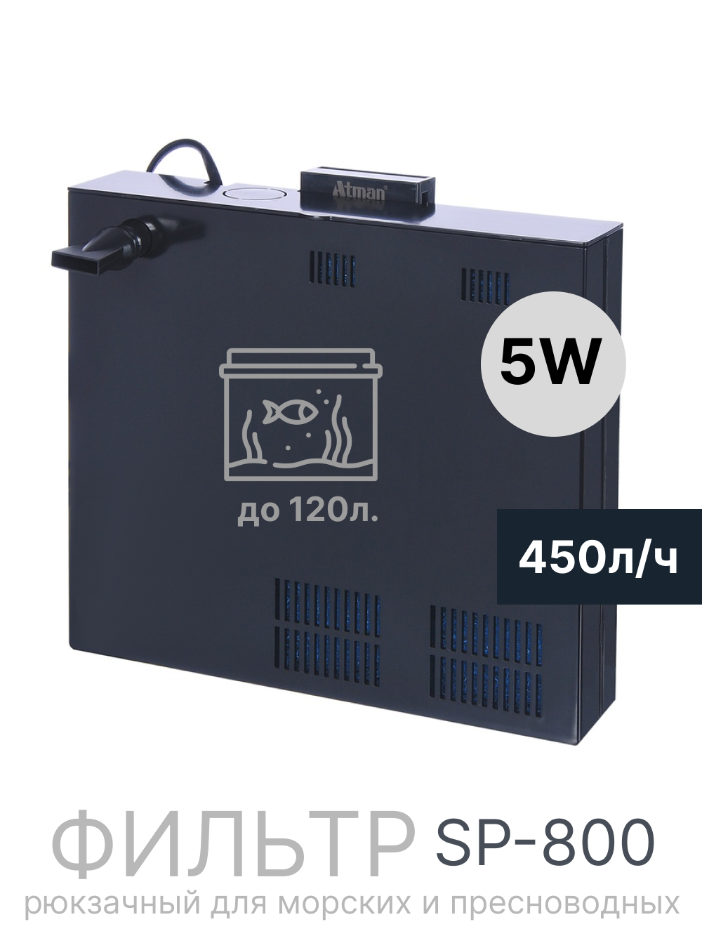 Внутренний фильтр для аквариума Atman SP-800, черный, 26 см х 5 см х 23 см, 450л/ч