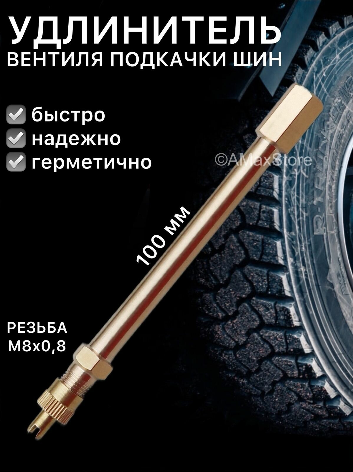 Удлинитель вентиля ниппеля подкачки шин М8х0,8 100 мм