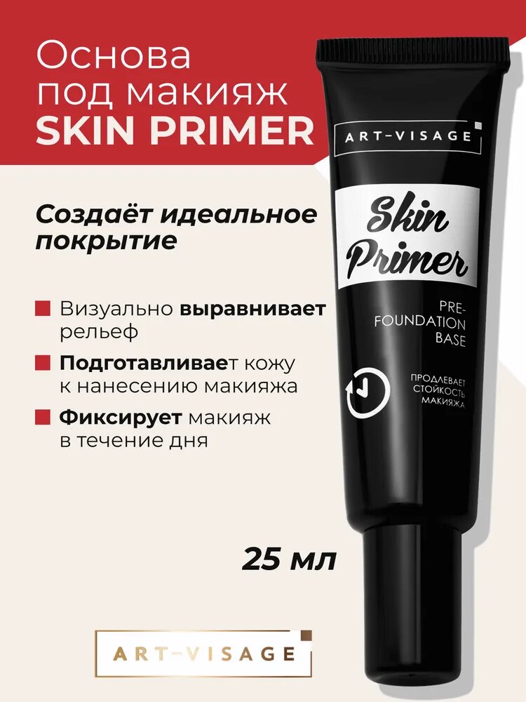 Art-Visage Основа под макияж "SKIN PRIMER" 25 мл