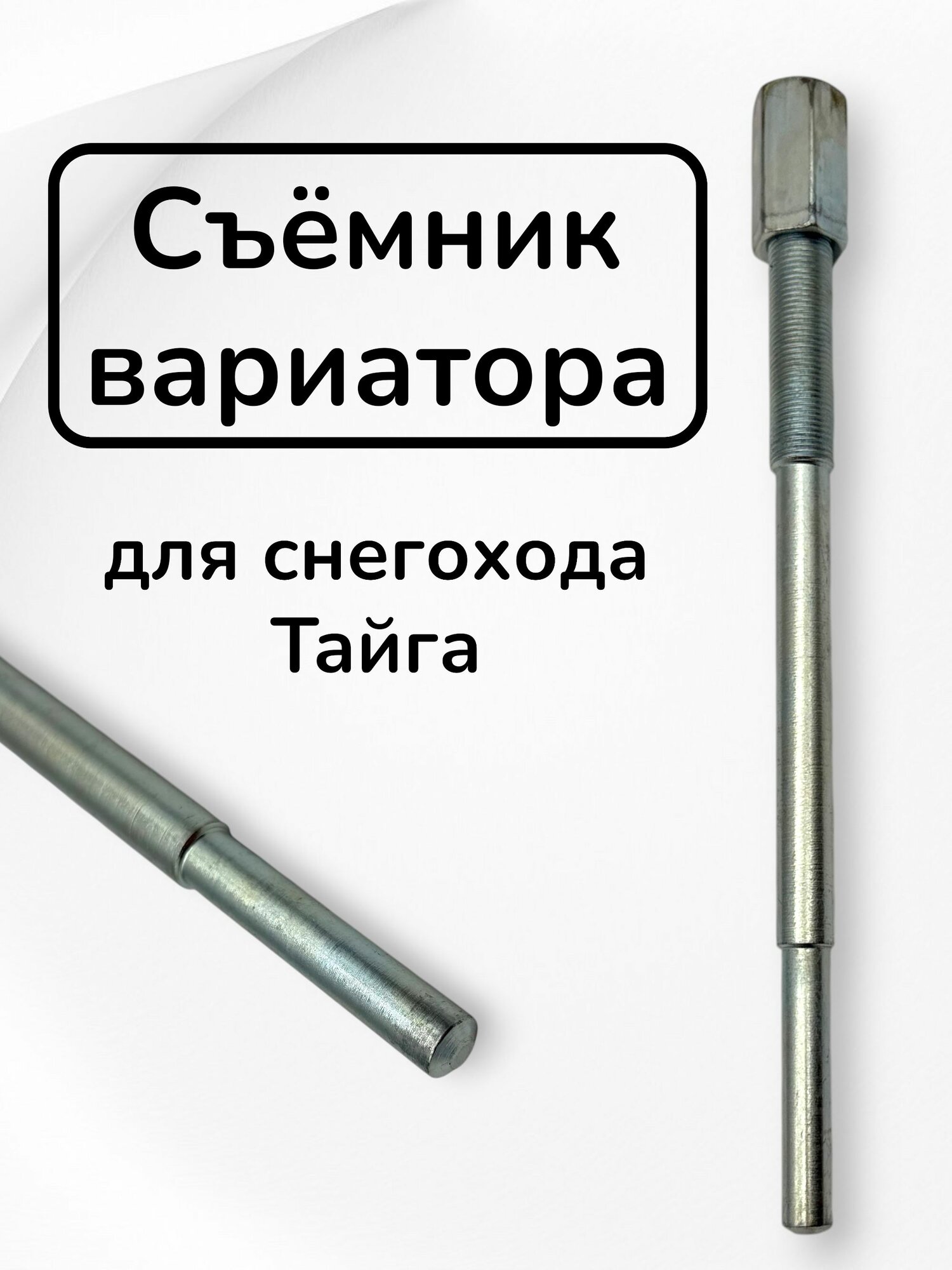 Съемник вариатора для снегохода Тайга