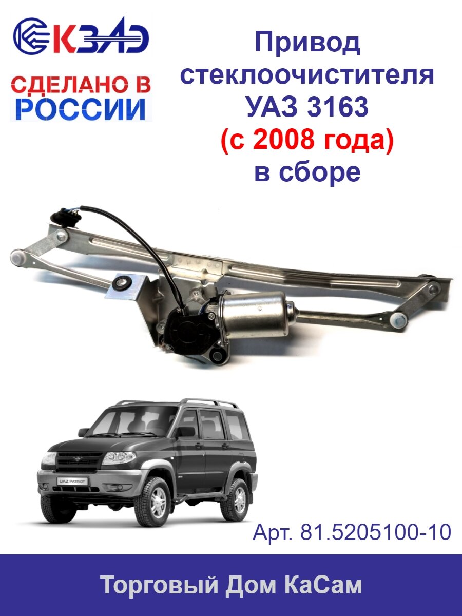Привод стеклоочистителя оригинал УАЗ 3163 (с 2008 года) в сборе КЗАЭ