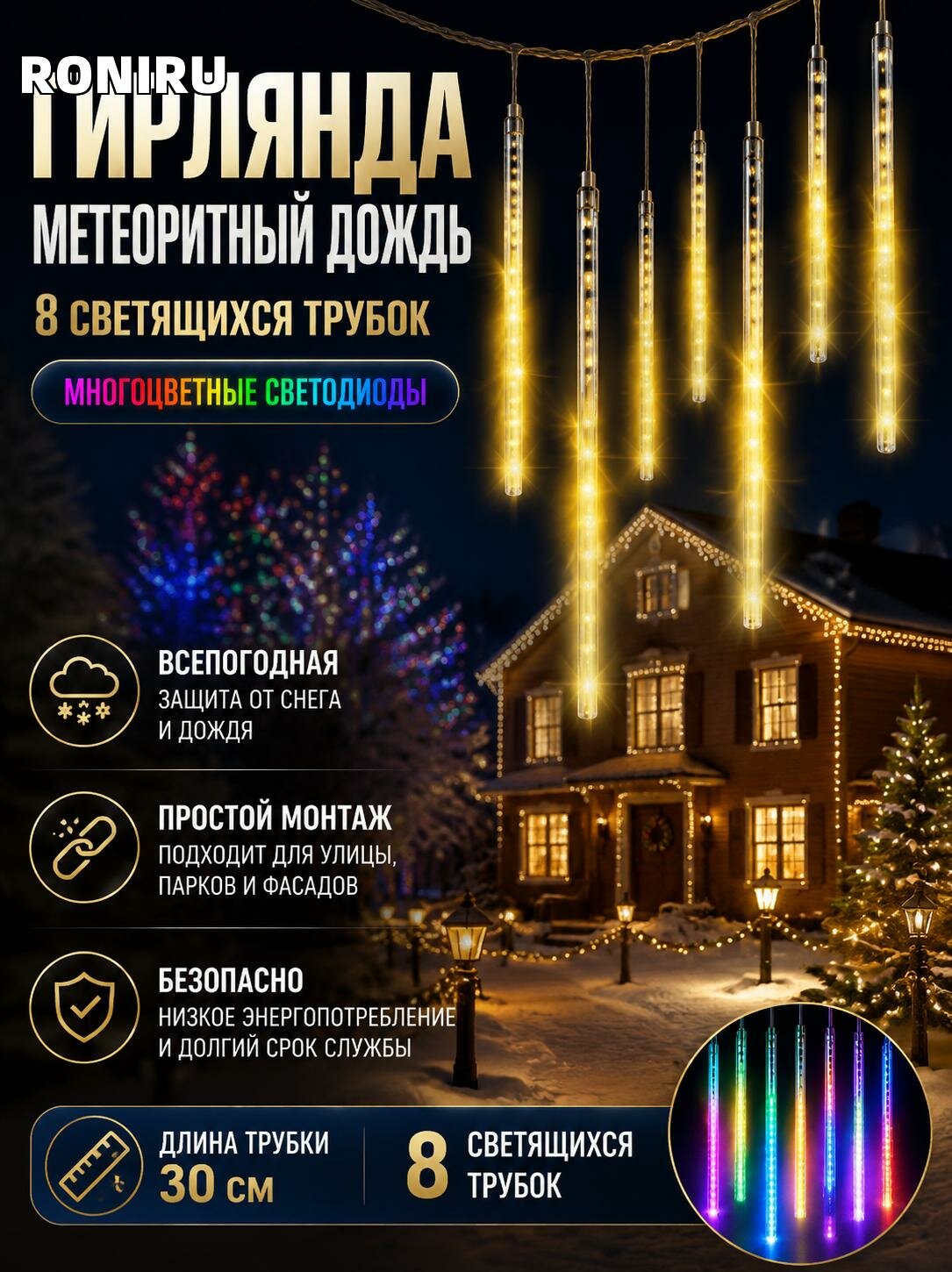 Электрогирлянда эффект метеоритного дождя 8 трубок многоцветные светодиоды для украшения улиц, парков и фасадов