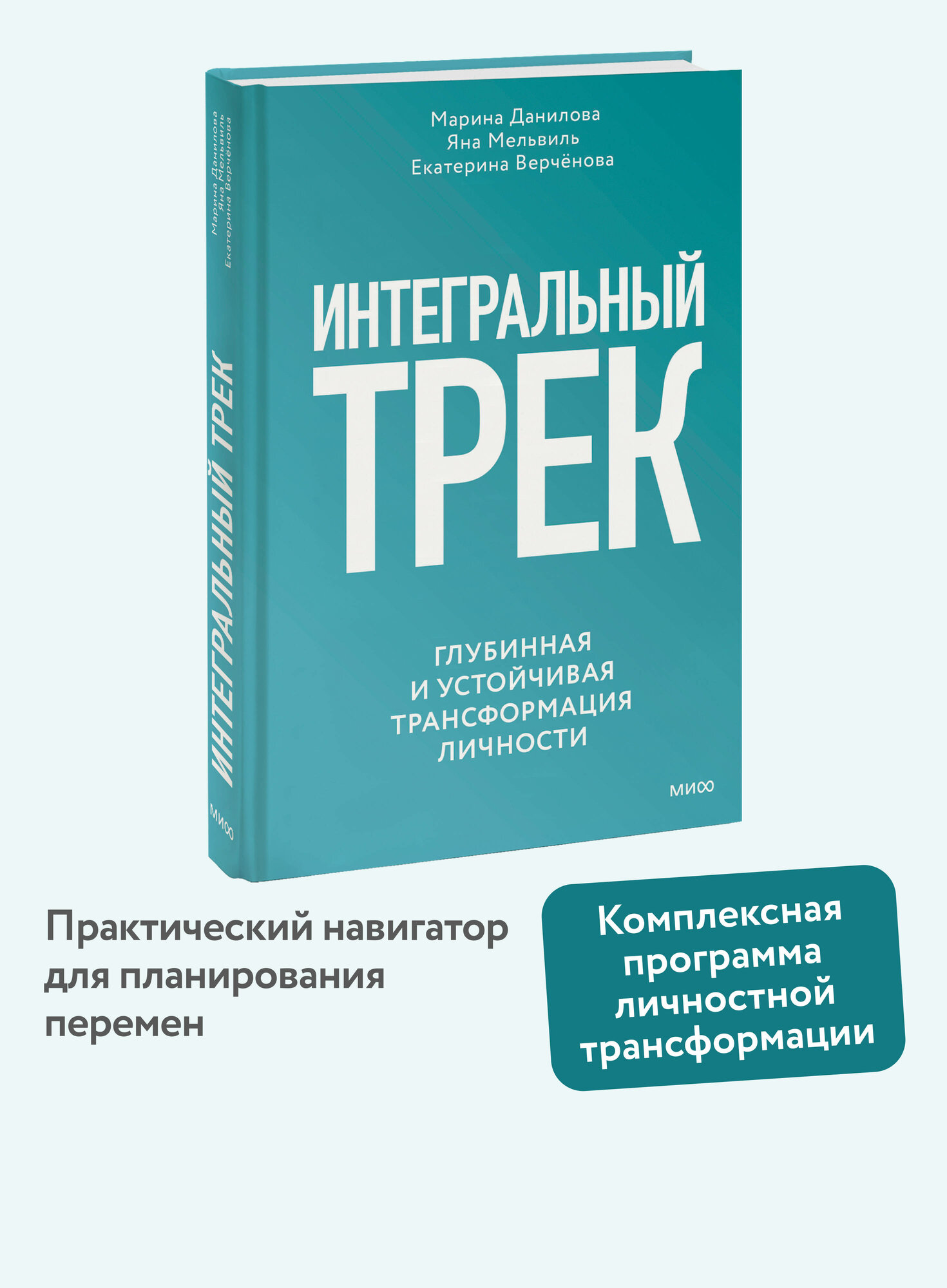 Марина Данилова, Яна Мельвиль, Екатерина Верченова. Интегральный трек. Глубинная и устойчивая трансформация личности