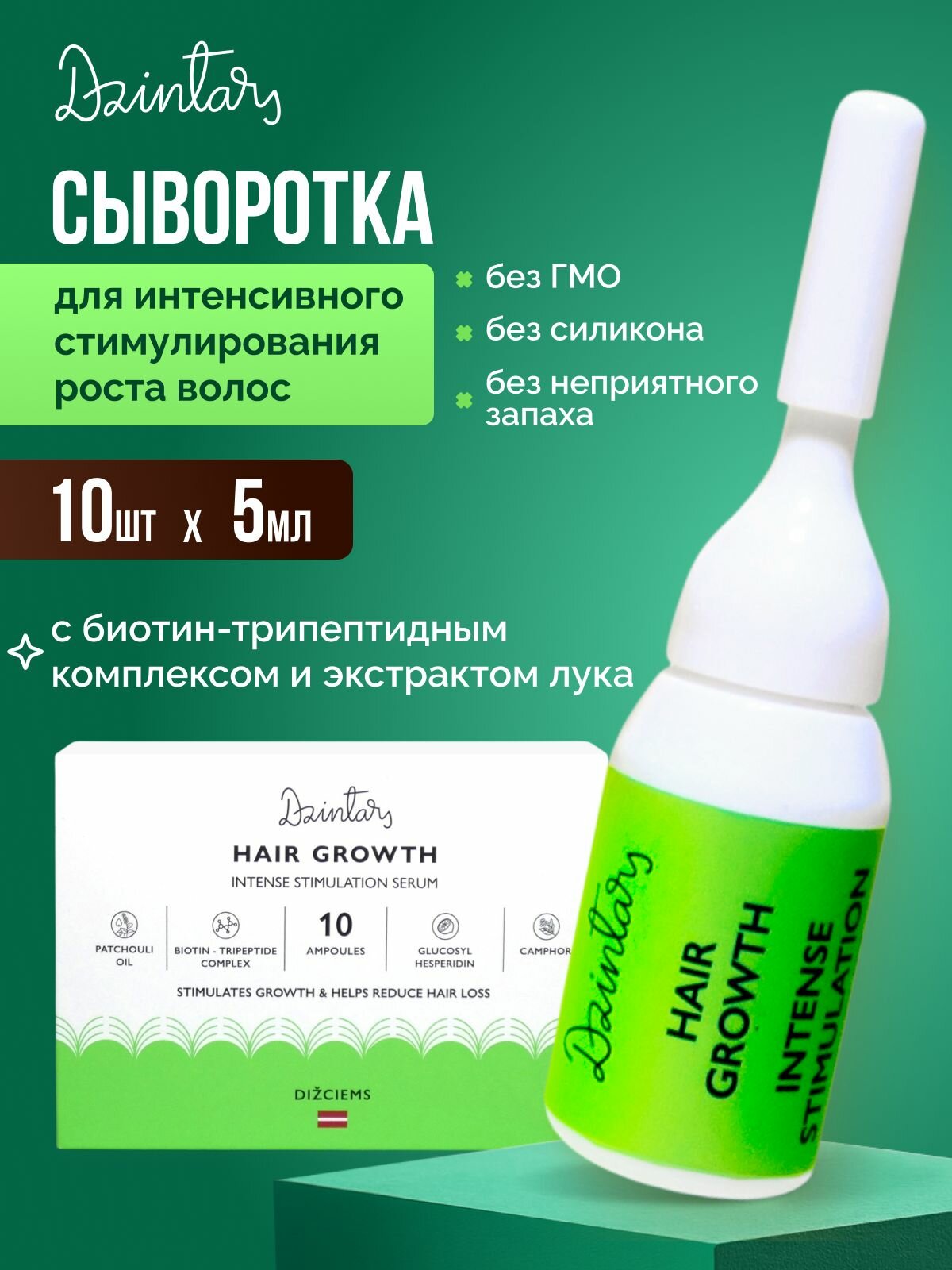 Сыворотка для интенсивного стимулирования роста волос 5 мл/10 шт DZINTARS Дизциемс / Dizciems