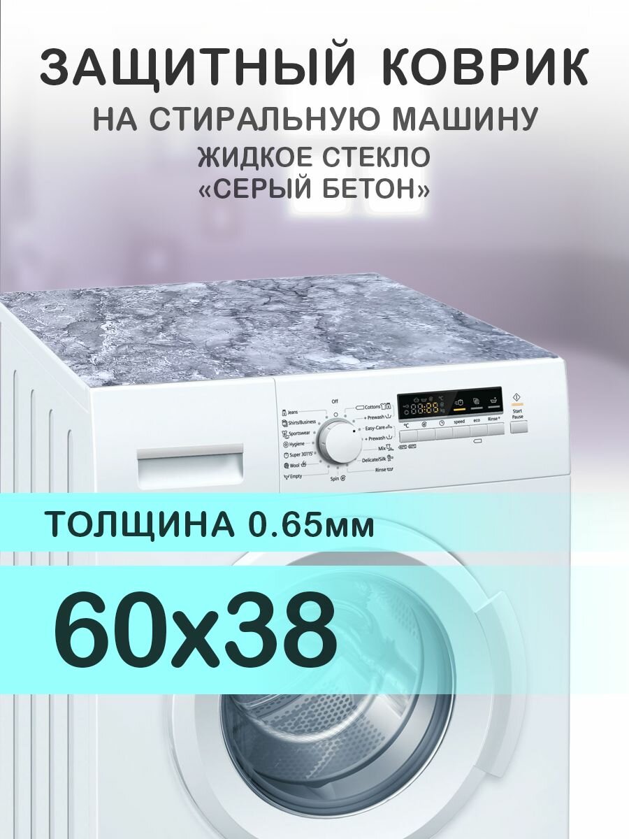 Коврик Серый мрамор / бетон. 0.65 мм. ПВХ с прямыми углами на стиральную машину 60х38 см.
