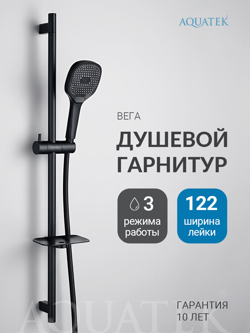 Душевой гарнитур Aquatek Вега AQ2021MB черный, с мыльницей, шлангом и лейкой