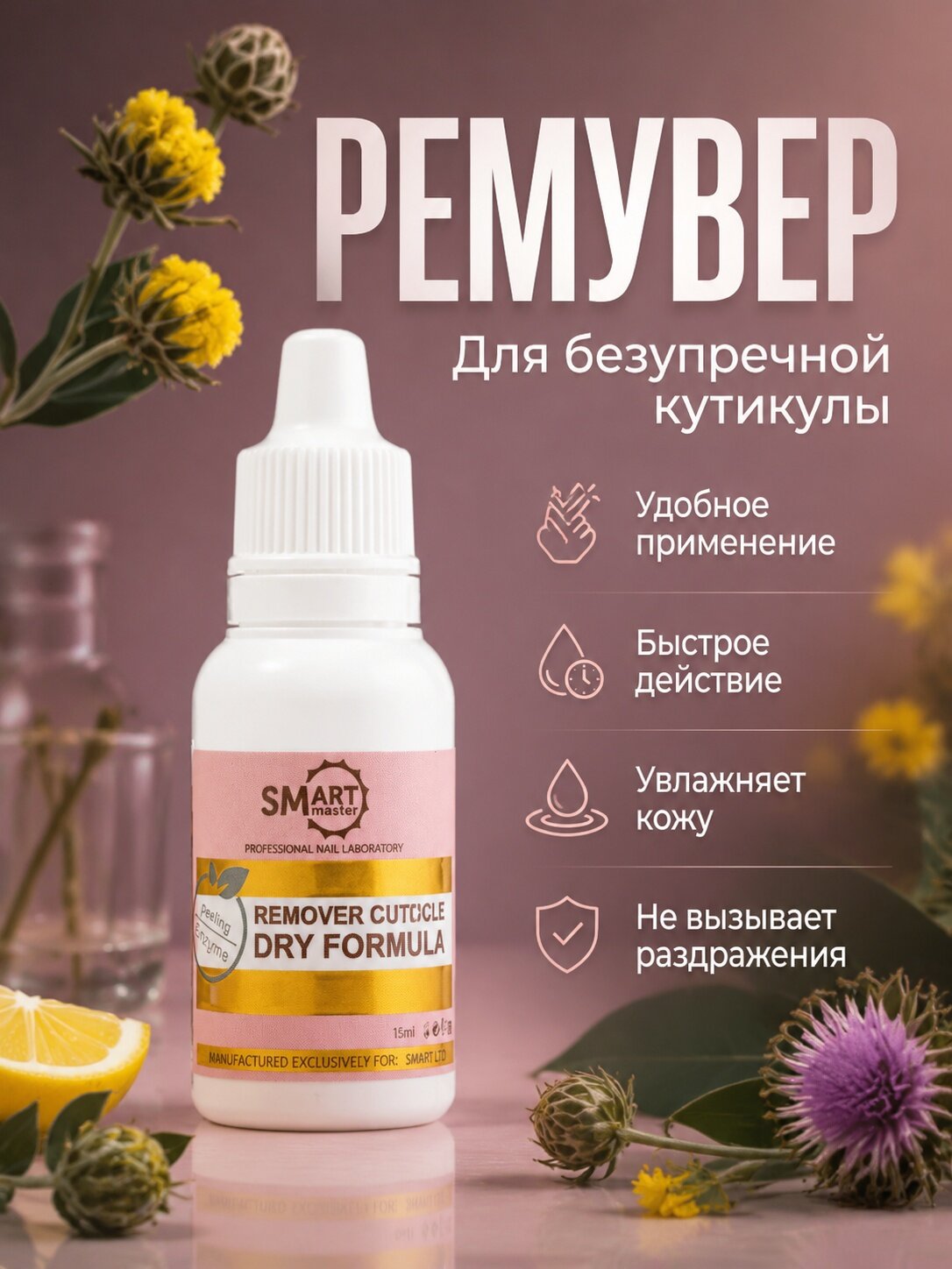 Ремувер Smart Master для кутикулы, сухой, европейский необрезной маникюр, аппаратный маникюр 15 мл