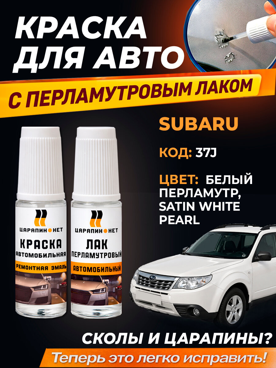 Краска для авто и лак перламутровый SUBARU код 37J - Satin White Pearl, белая, 2х9 мл
