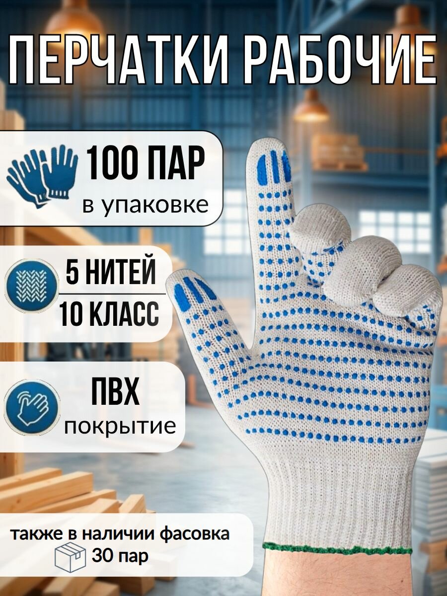 Перчатки рабочие строительные садовые хб с ПВХ точками, 5 нитей, ГОСТ, 100 пар, 10 размер
