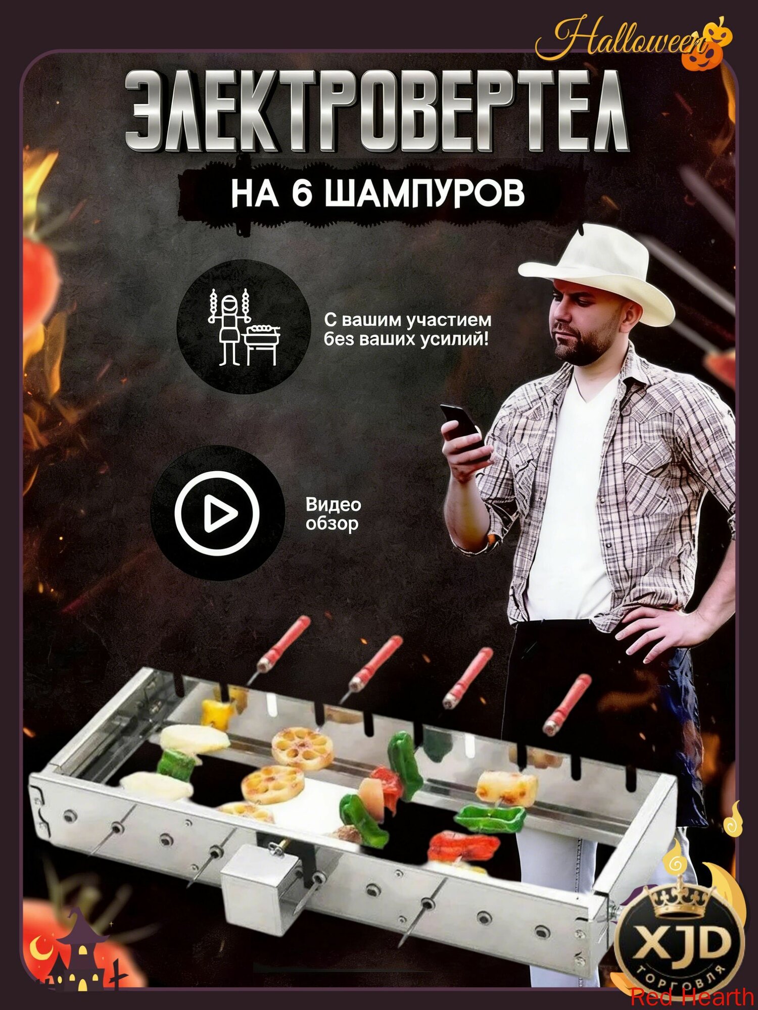 Устройство для вращения шампуров 17 см, 8 шт