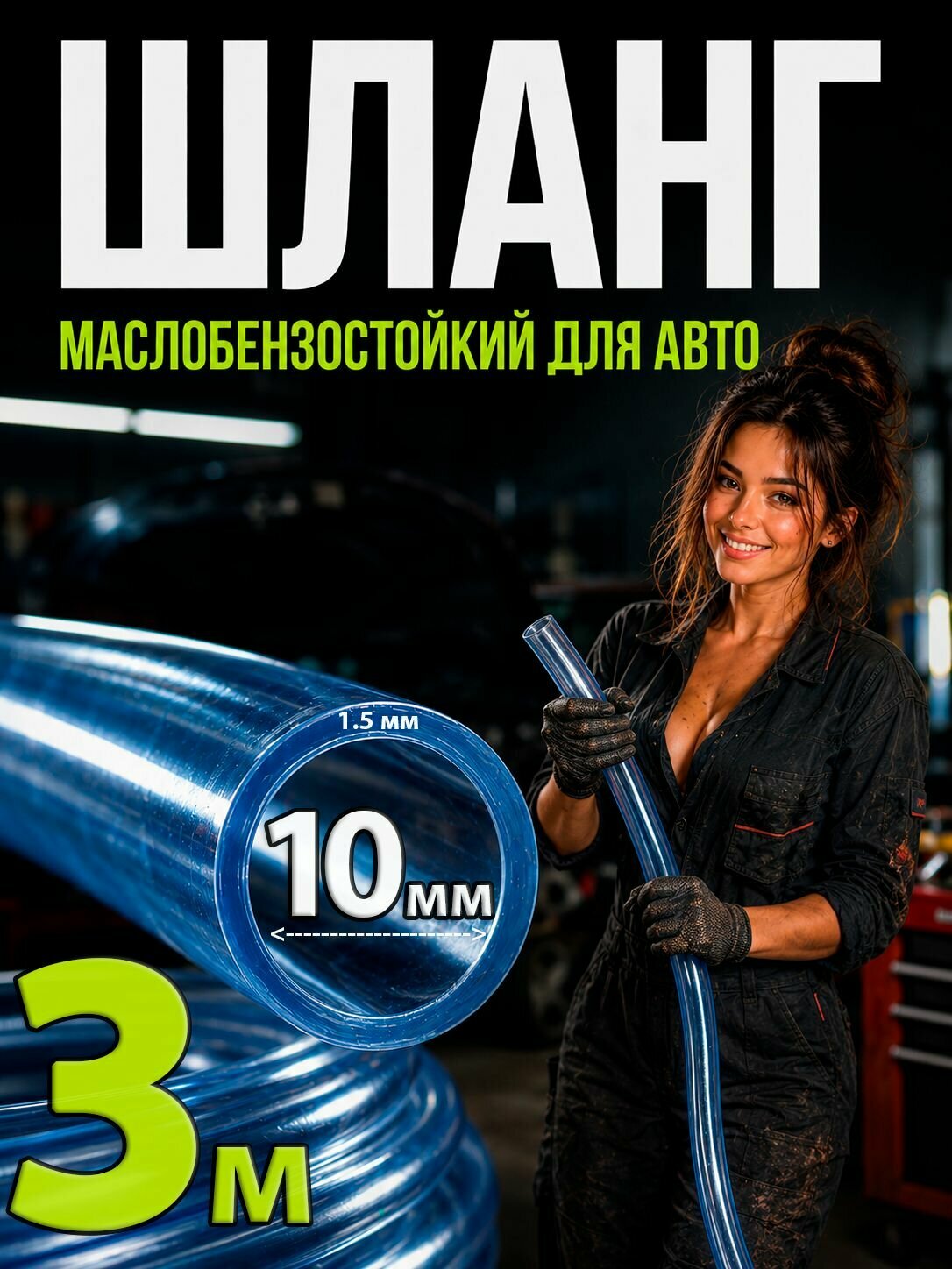 Шланг / трубка маслобензостойкий прозрачный синий ПВХ 10 мм, 3 м