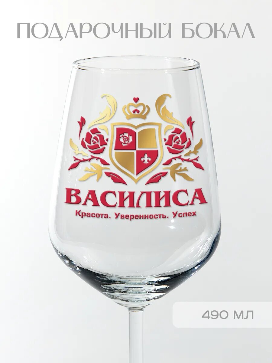 Бокал подарочный именной "Василиса" (геральдика), 490 мл