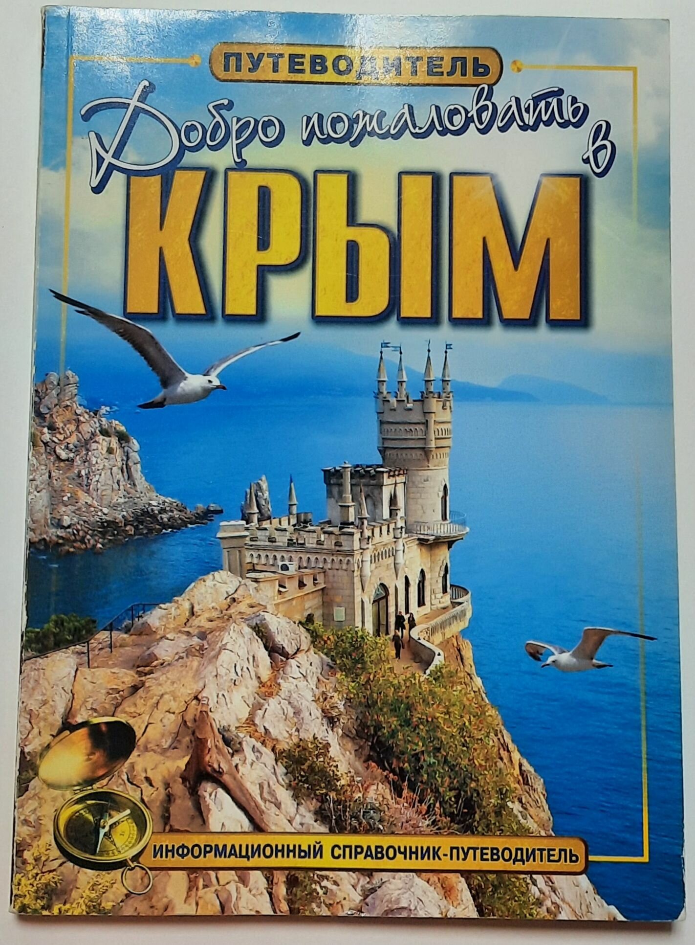 Добро пожаловать в Крым. Путеводитель