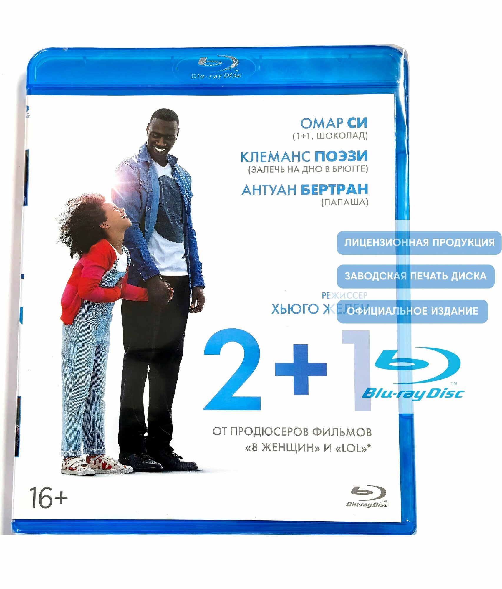 Фильм. 2+1 (2016, Blu-ray диск) комедийная драма с Омаром Си, Клеманс Поэзи / 16+, тираж Сони ДАДс