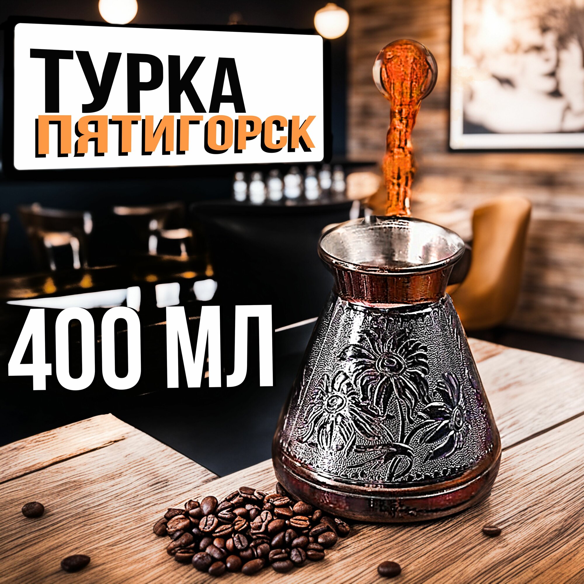 Турка "Ромашка", медная, 400мл, с покрытием из пищевого олова