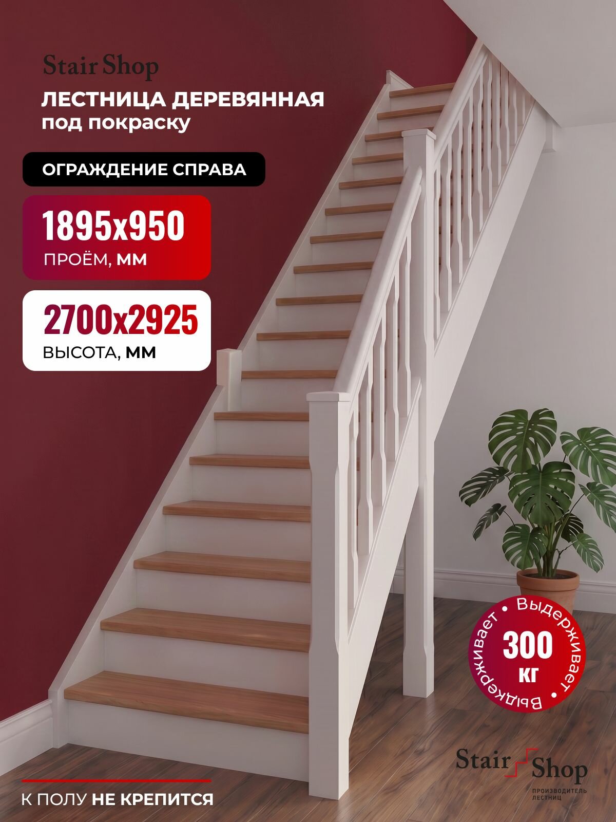 Стаиршоп Деревянная лестница для дома проем от 950х1895 мм высота 2925 мм (правая)