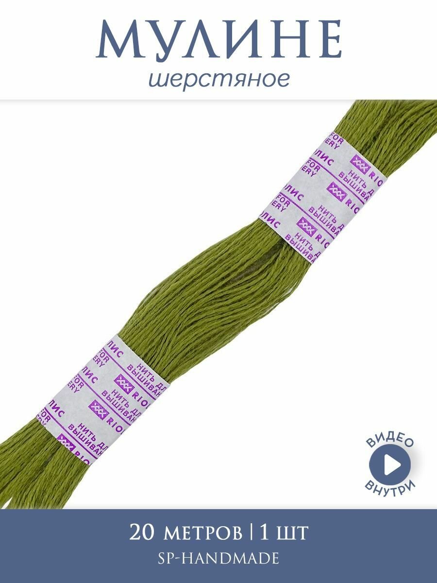 Мулине шерсть/акрил Риолис (Цвет 364) 1 шт. (Россия)