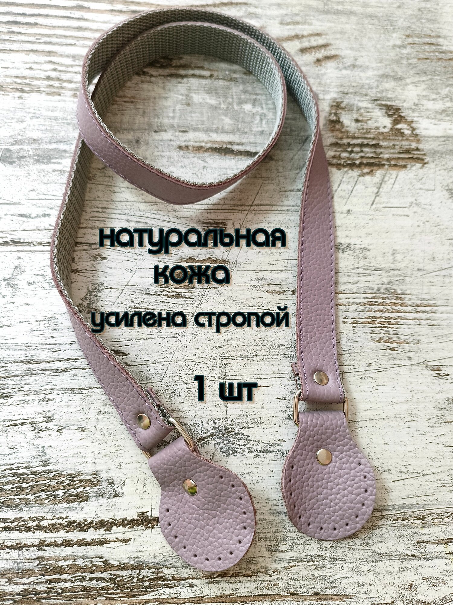 Ручка для сумки кожаная 1шт 85см