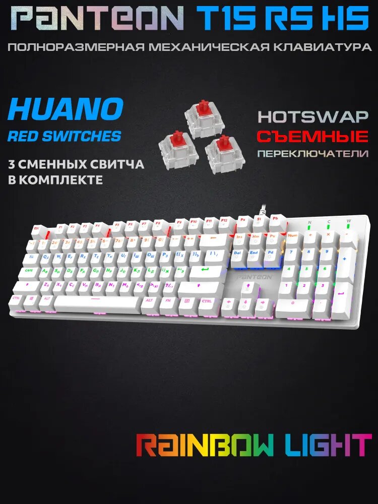 PANTEON T15 RS HS White (97) Проводная механическая игровая (RAINBOW LED, Huano Red, 104 кл, USB)