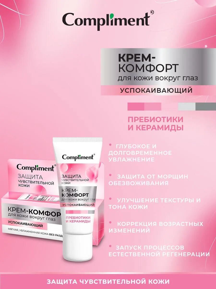 Сompliment защита чувствительной кожи успокаивающий крем-комфорт для кожи вокруг глаз, 25мл