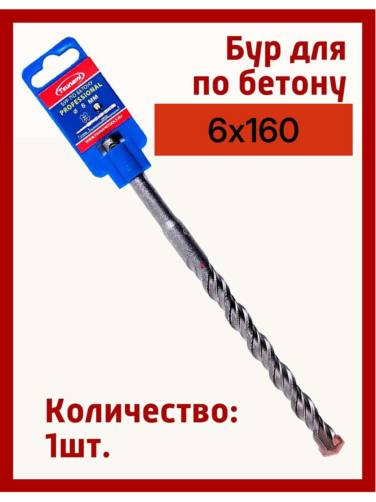 Бур по бетону SDS+ 6х160 мм 1 шт
