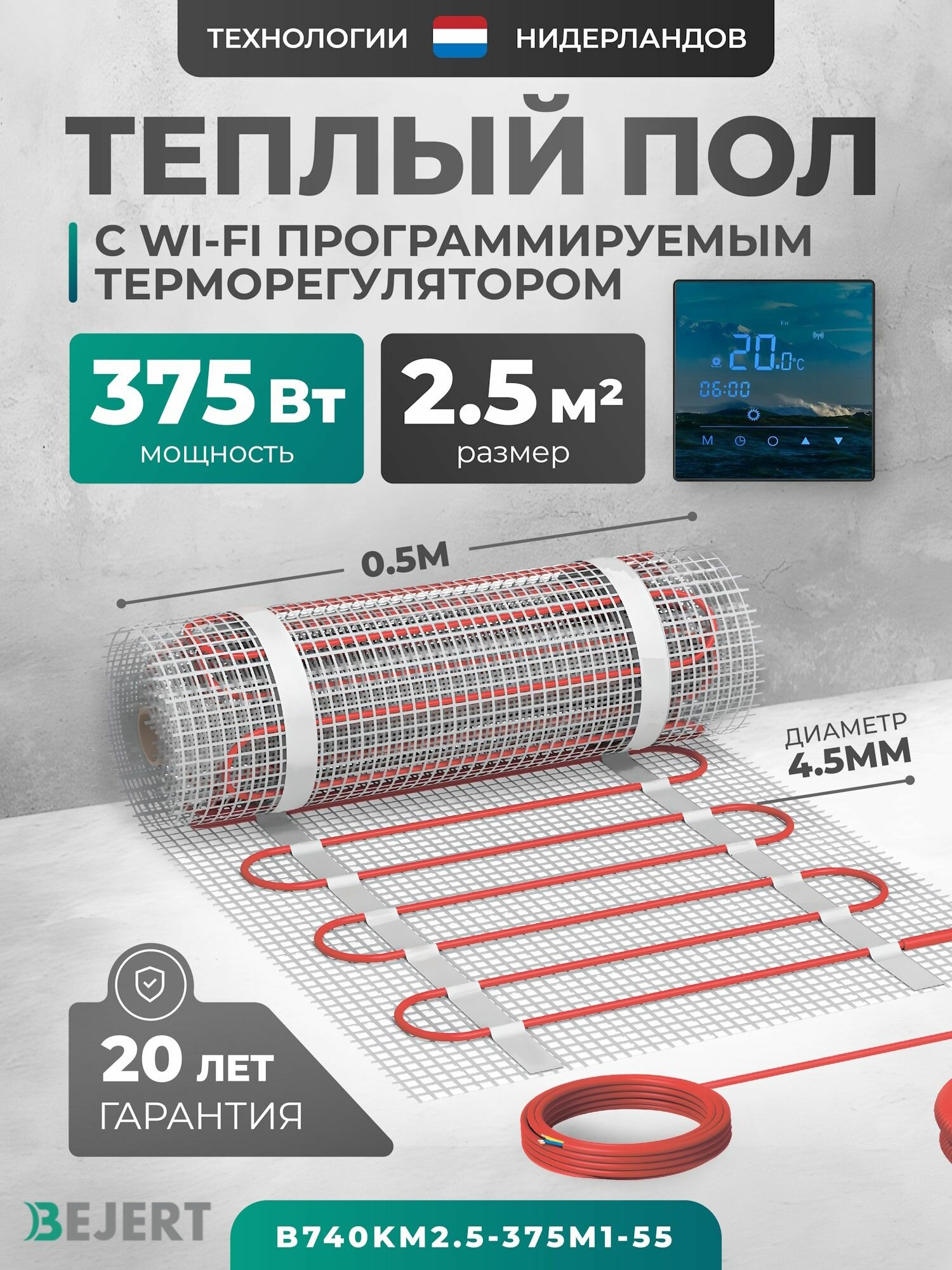 Теплый пол электрический Wi-Fi 2.5 м2 375 Вт (голосовое управление) с зеркальным умным программируемым терморегулятором под плитку и в стяжку Bejert B, нагревательный мат на сетке