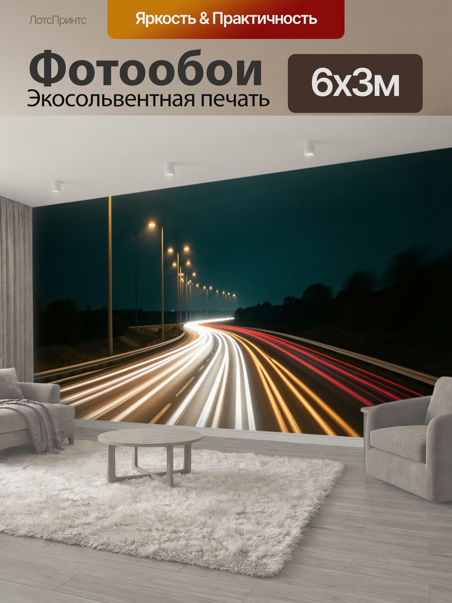 Фотообои "Ночная трасса со световыми следами. Темная автодорога в технике длинной выдержки, яркие белые, желтые и красные световые полосы, фонари." 600x300 см. экосольвентная печать
