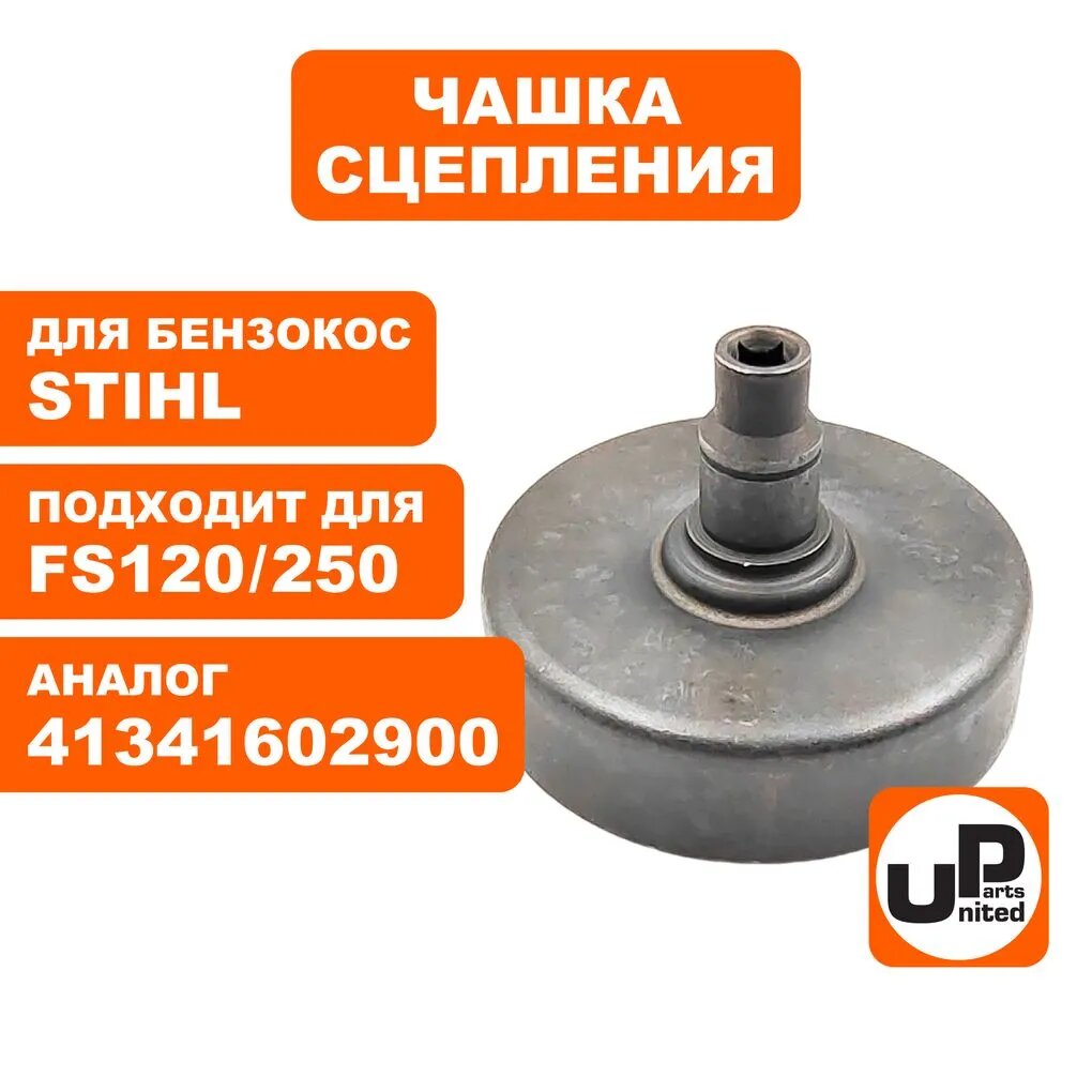 Чашка сцепления для STIHL FS120/200/250 (аналог 41341602900)