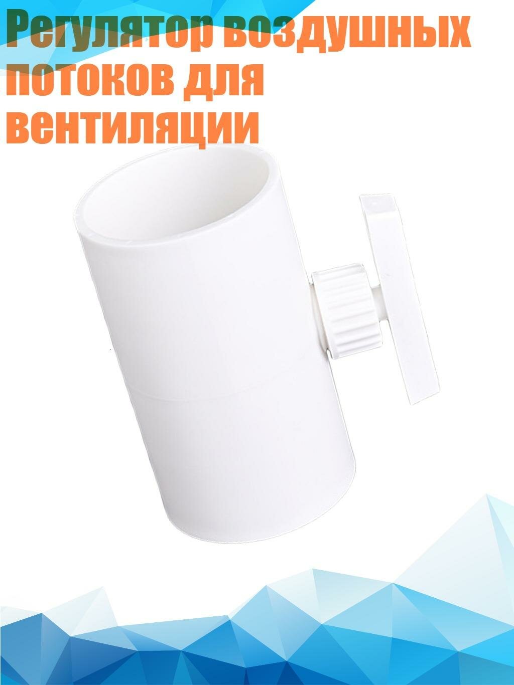 Регулятор воздушных потоков для вентиляции, No. 1