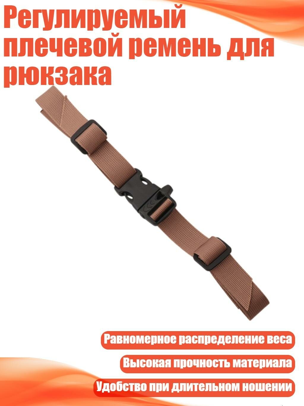 Регулируемый плечевой ремень для рюкзака, Коричневый