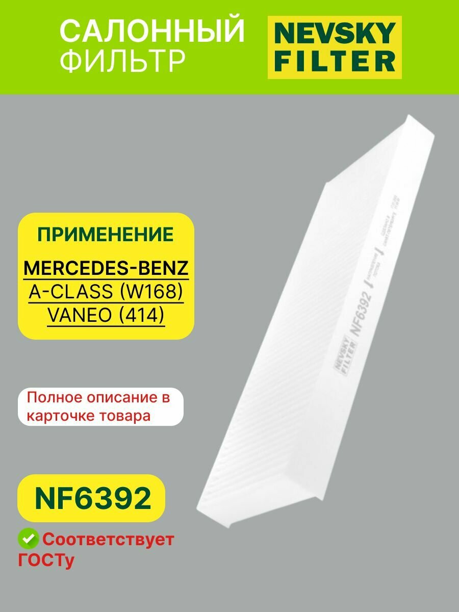 Фильтр салонный NF6392 для Mercedes Мерседес Actros (1, MP2, MP3, Econic) / A9308350147, 9308350147