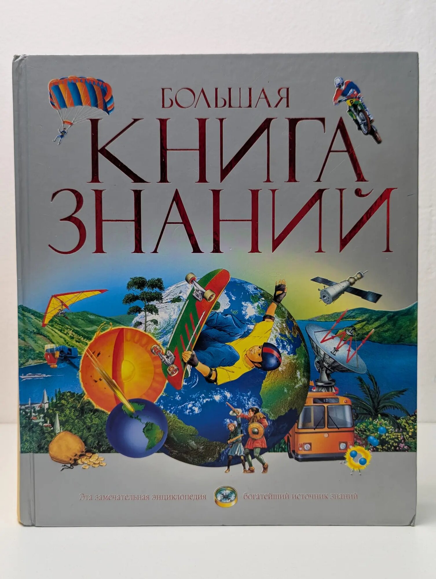 Большая книга знаний Сборник 2008