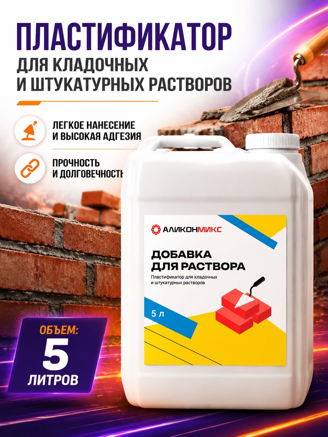 Добавка АликонМикс, для раствора , адгезия, укрепление, бесцветная, 5 л