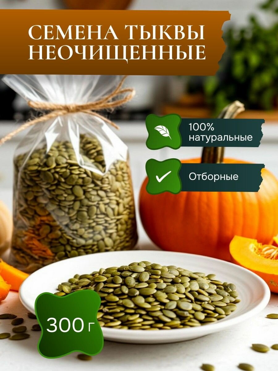 Тыквенные семечки очищенные сырые натуральные, 300 г. Для здорового перекуса, выпечки и салатов.