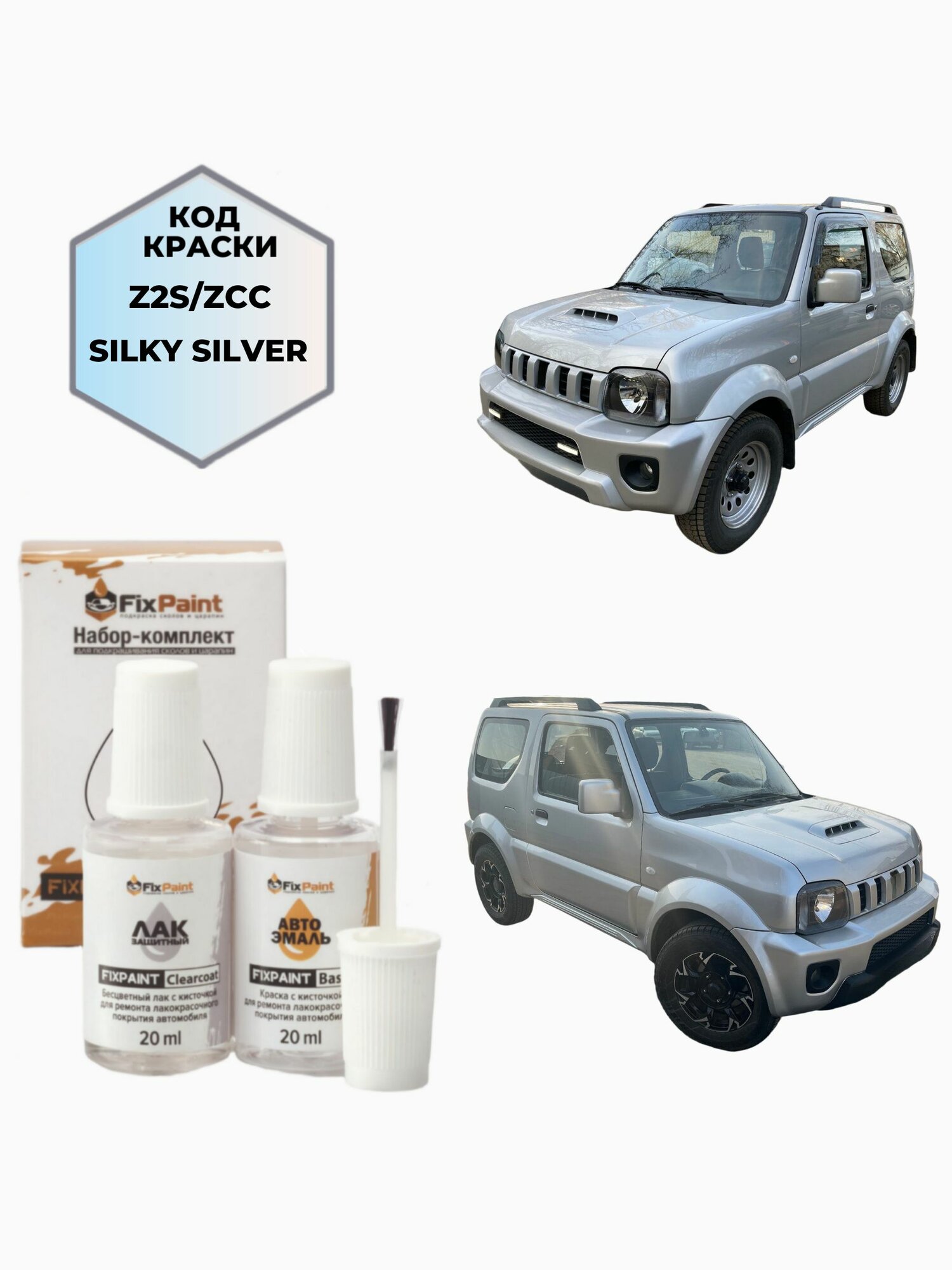 Подкраска SUZUKI JIMNY, код Z2S, SILKY SILVER, набор FixPaint Double, краска и лак для подкраски сколов и царапин