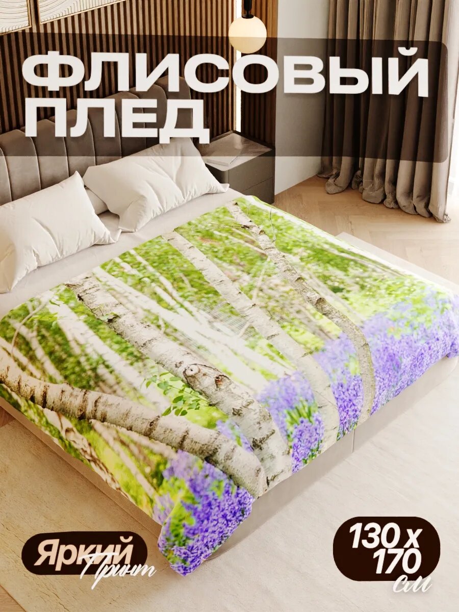 Плед флисовый 130х170 см мягкий теплый покрывало для дома