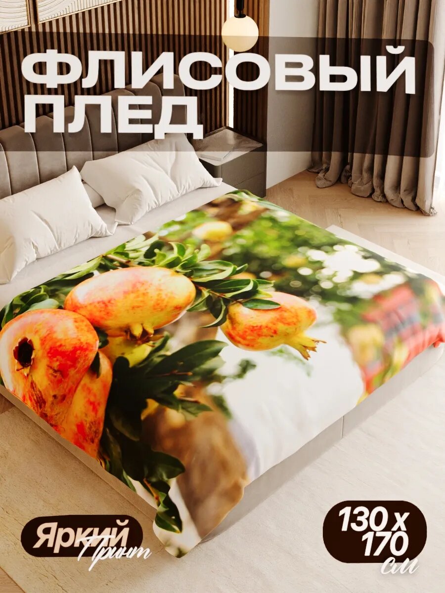 Плед флисовый 130х170 см мягкий теплый покрывало для дома