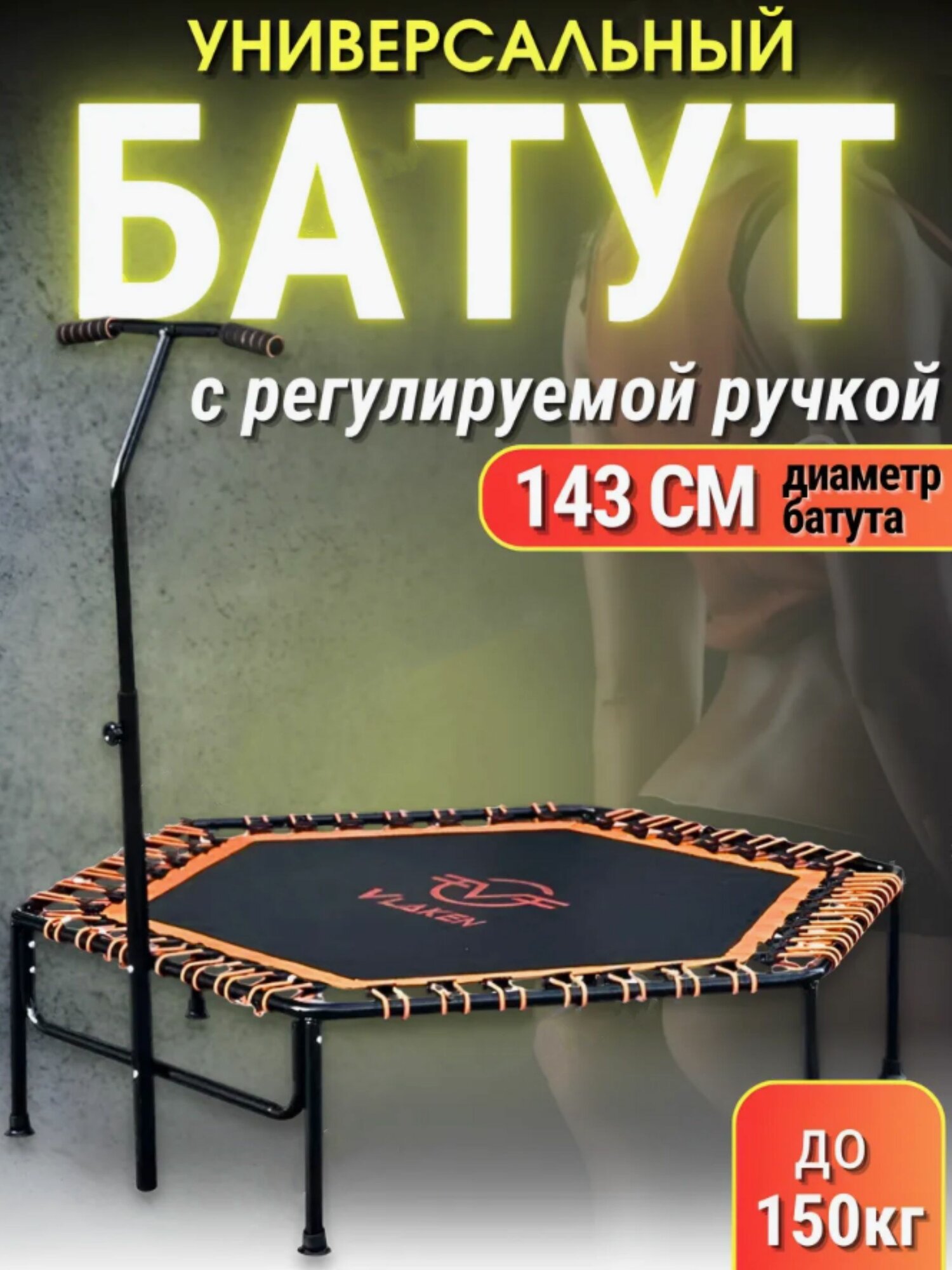Батут для джампинга с ручкой 143 см , Фитнес-тренажёр для взрослых и детей , До 100 кг , Бесшумные 42 резинки , Прочный стальной каркас