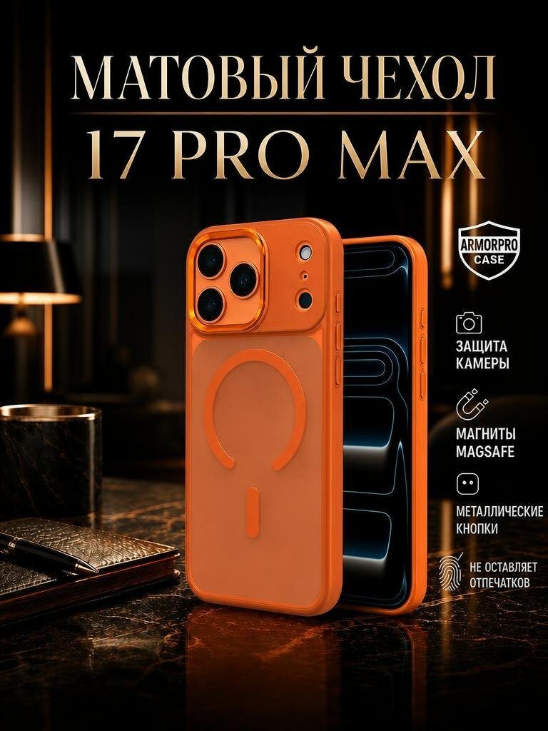 Чехол на iPhone 17 Pro Max (Айфон 17 Про макс) с защитой камеры MATTE ARMOR CASE магнитный противоударный с MagSafe