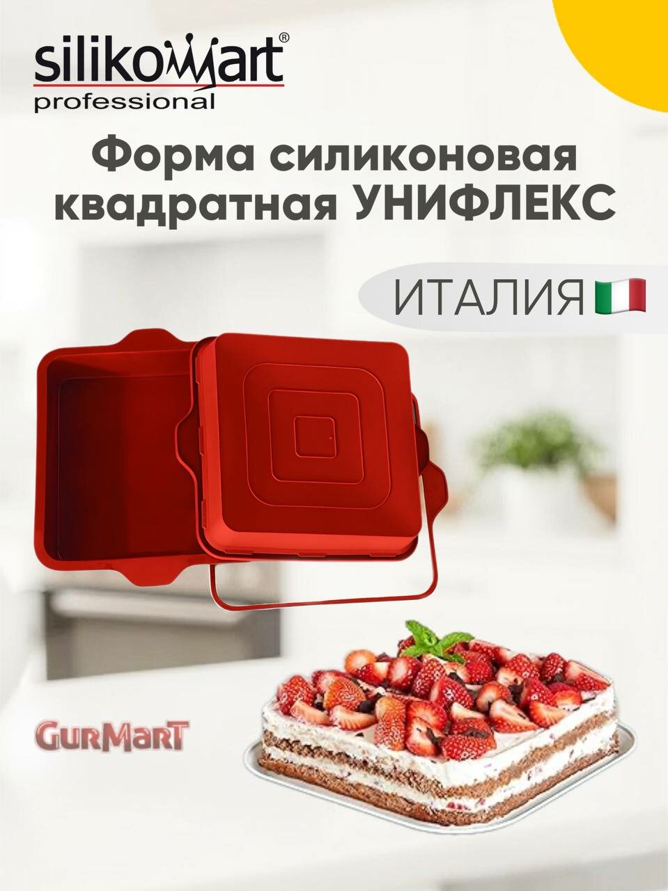Форма силиконовая для выпечки пирога и торта унифлекс квадрат SFT306 / Форма для муссовых десертов, холодных закусок