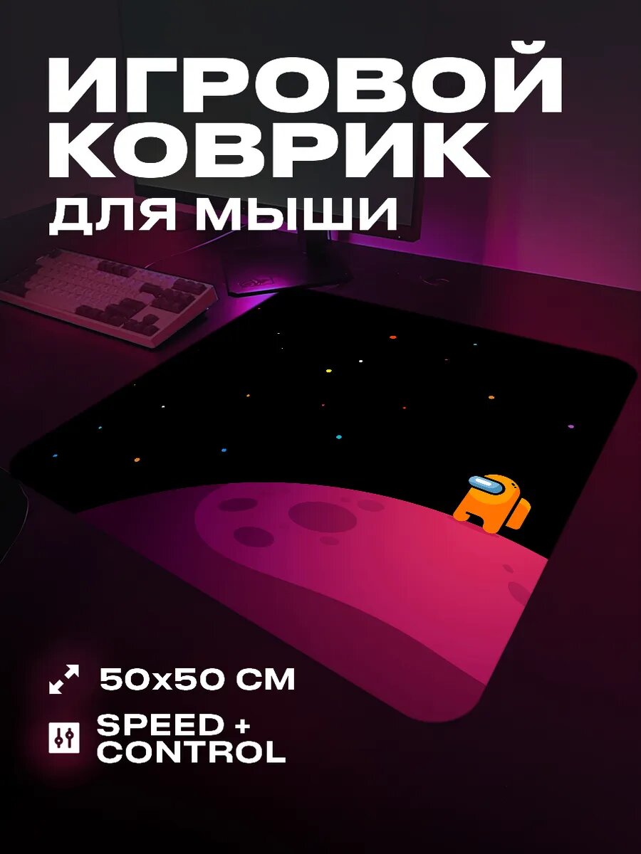 Коврик для мыши игровой большой Among us 50x50 см ProSleeves