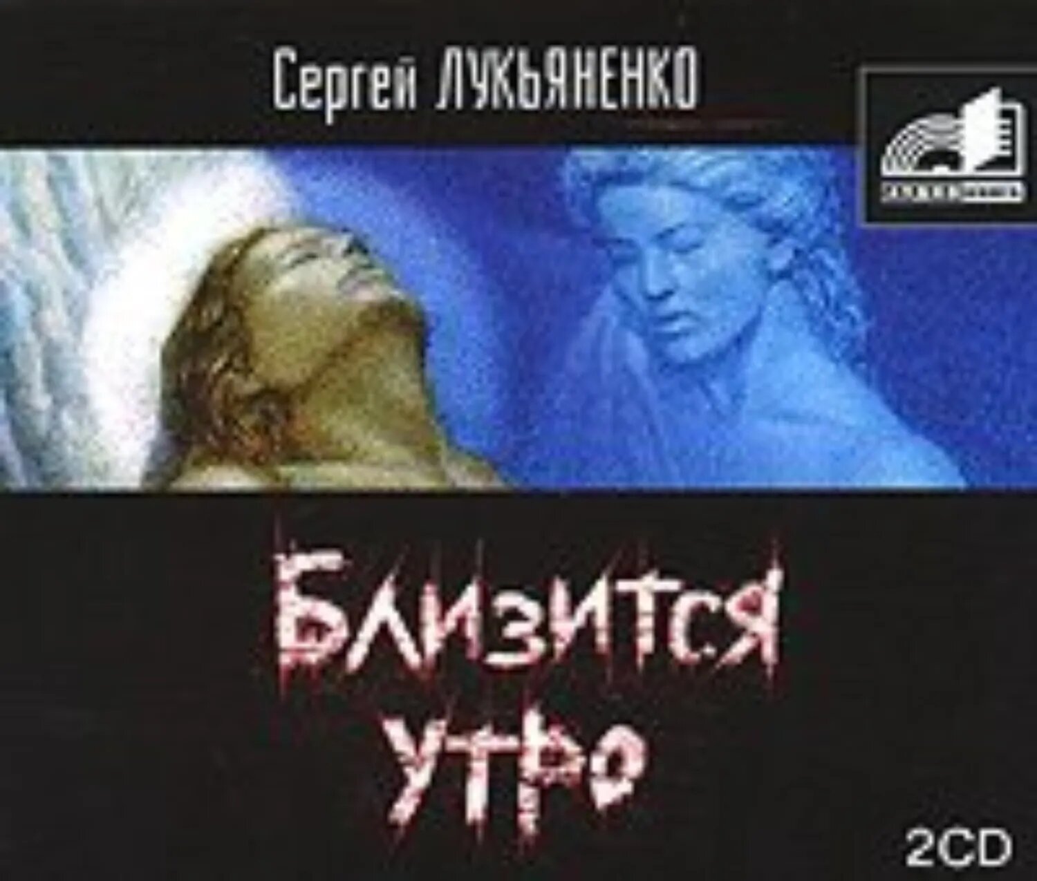 Близится утро [Аудиокнига]