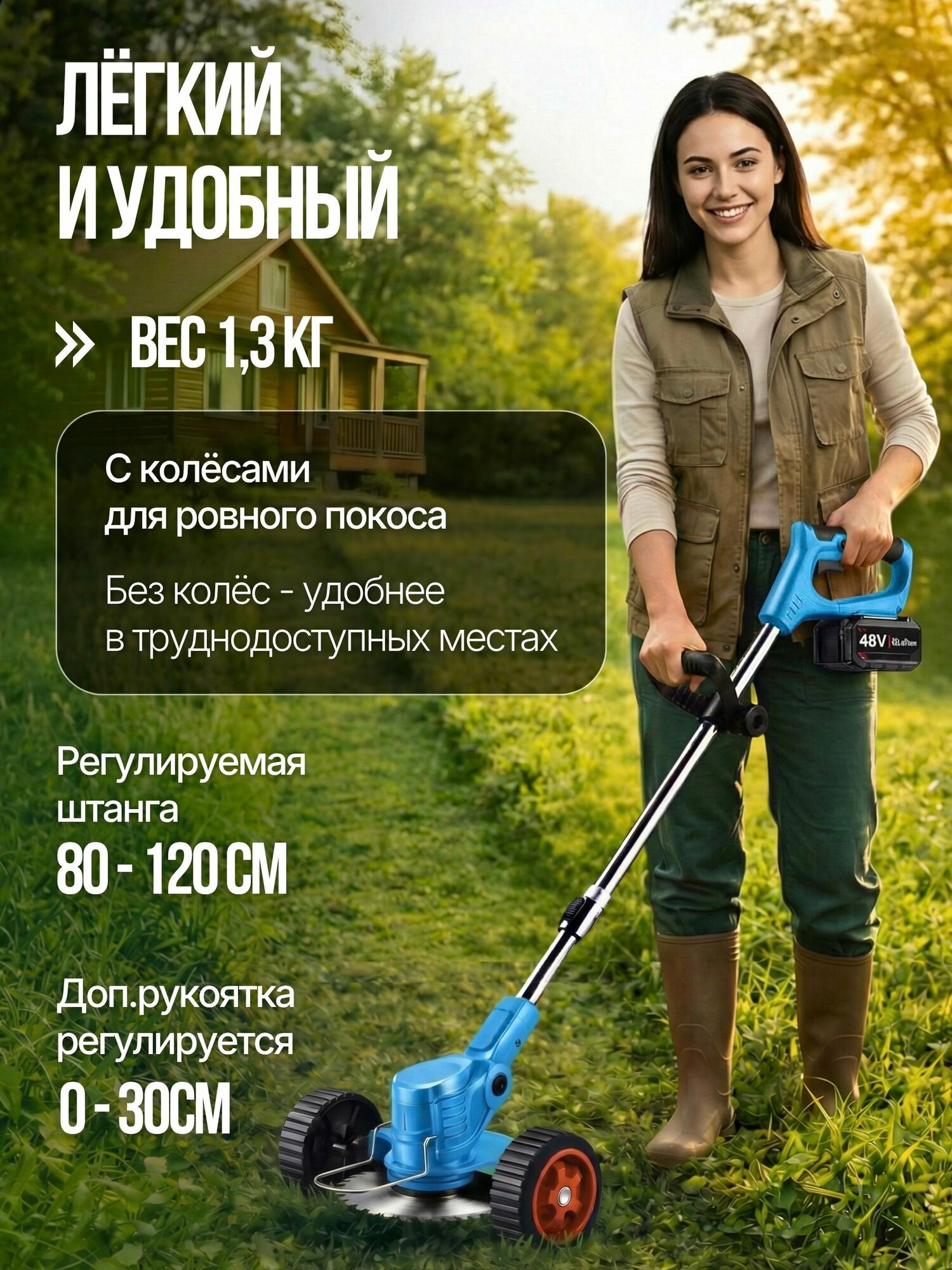 Триммер садовый с колесами 48V