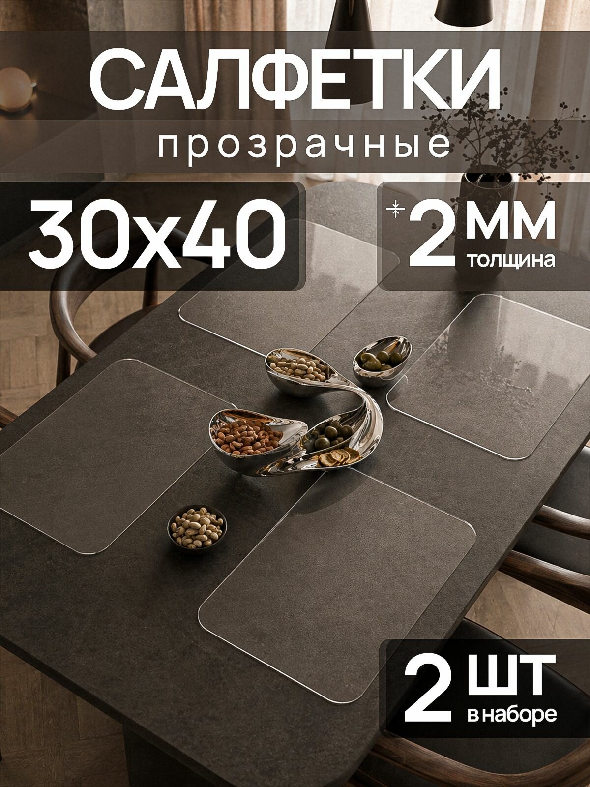 Плейсмат на стол, салфетки сервировочные пвх домовъ 30х40 см, 2 шт