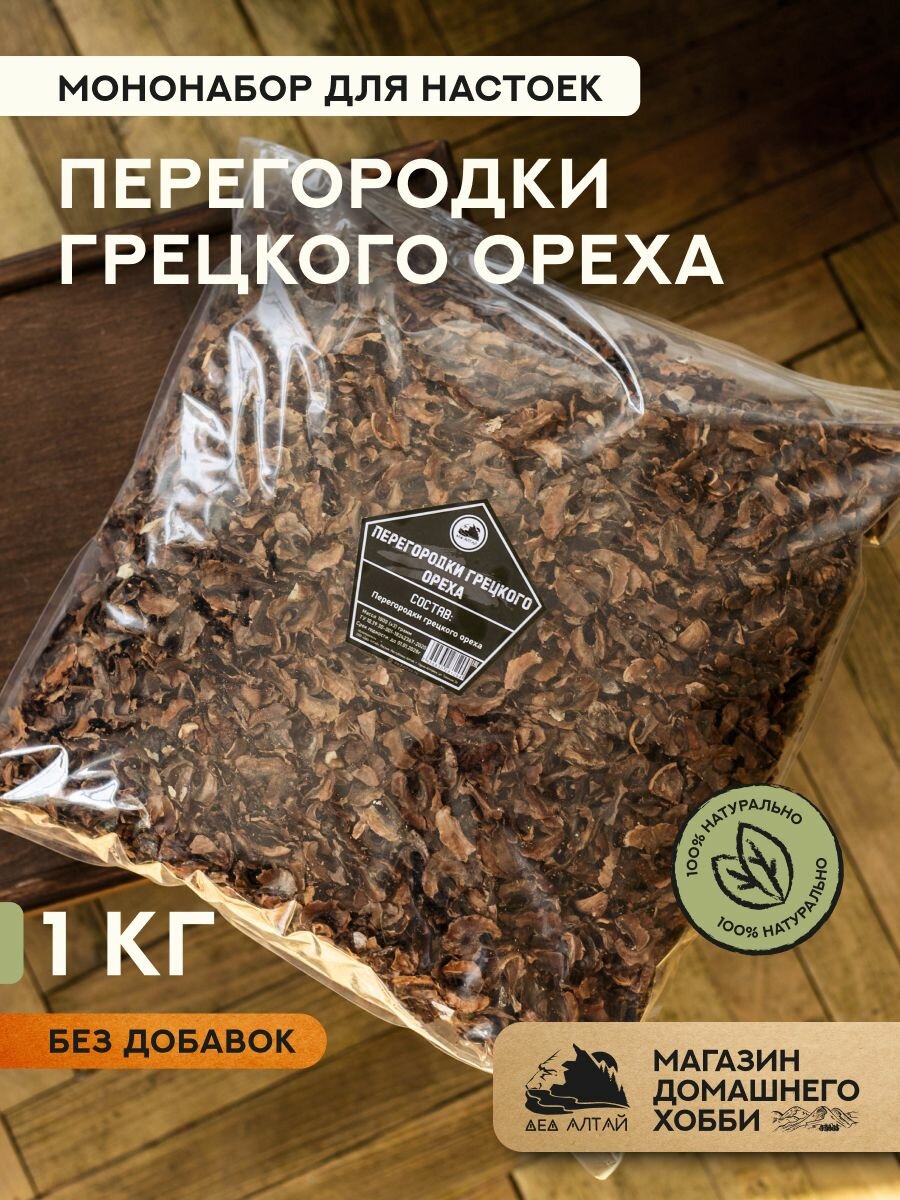 Набор для приготовления настойки Перегородки грецкого ореха 1 кг