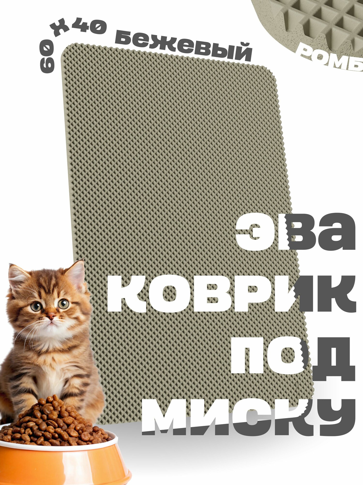 ЭВА коврик под миску для кошек и собак 60х40 см ева коврик для мисок кошек