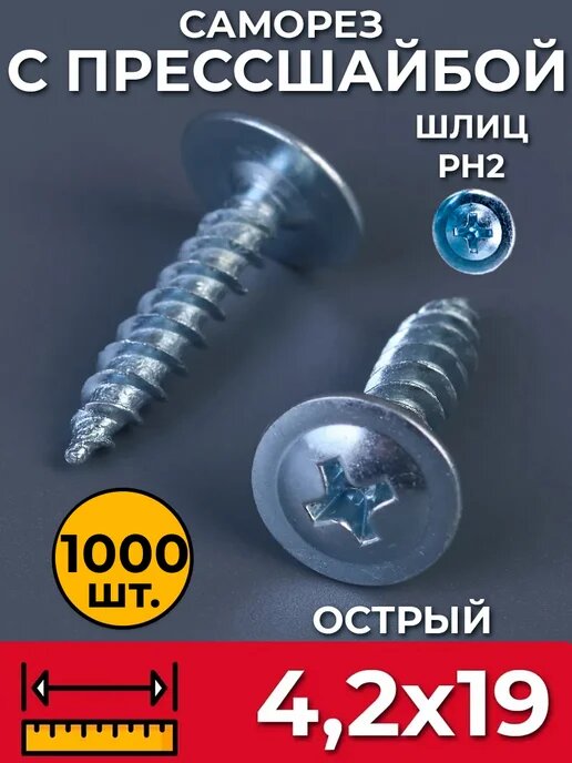 Саморез СММ 4,2х19 мм (упаковка 1000 шт.) острый с прессшайбой по металлу, для профиля и забора. Промметиз.