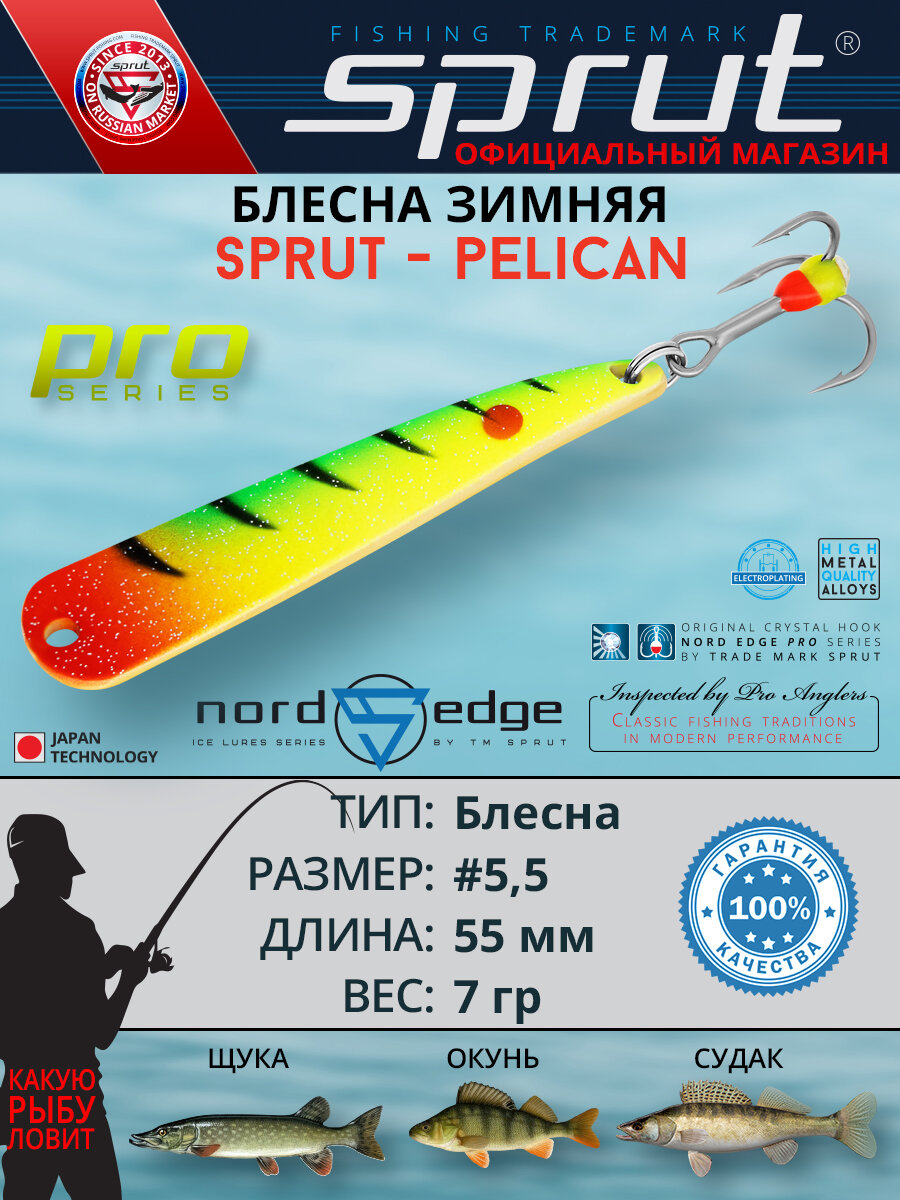 Блесна Зимняя Sprut Pro Pelican #5,5 (55mm/7g/LP)